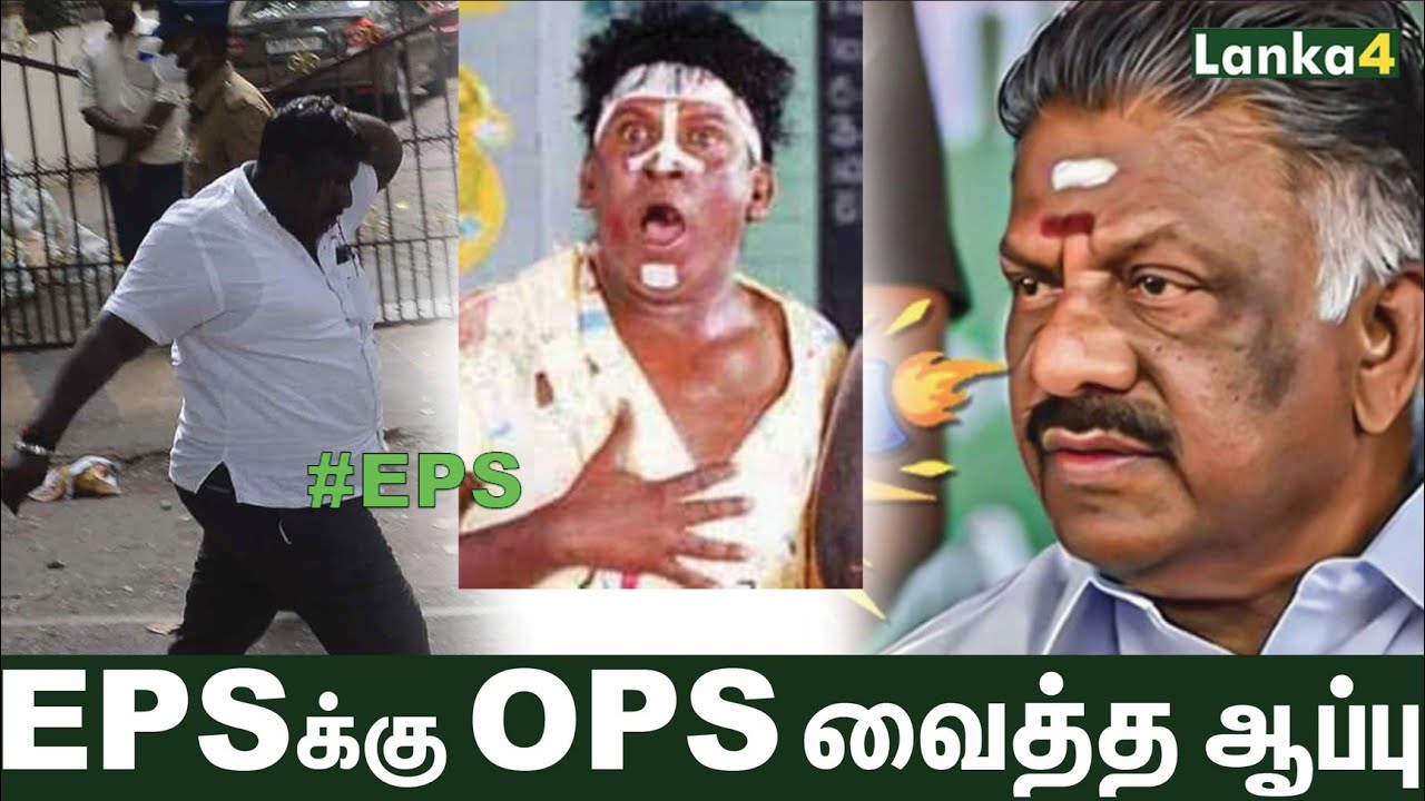 EPS க்கு OPS வைத்த ஆப்பு | Lanka4 | OPS VS EPS FIGHT - YouTube