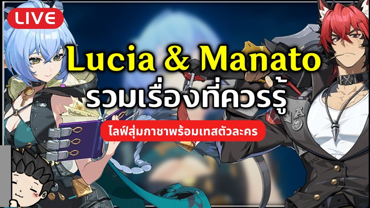🔴 สุ่มกาชา Lucia & Manato พร้อมสอนเล่นไปด้วยกัน! สงสัยอะไรถามได้เลย | Zenless Zone Zero - YouTube
