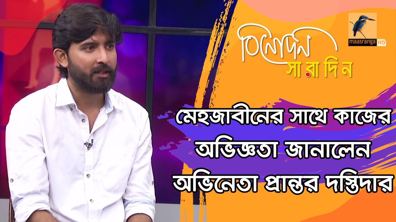 মেহজাবীনের জনপ্রিয়তার কারণ জানালেন অভিনেতা প্রান্তর দস্তিদার | Prantar ...