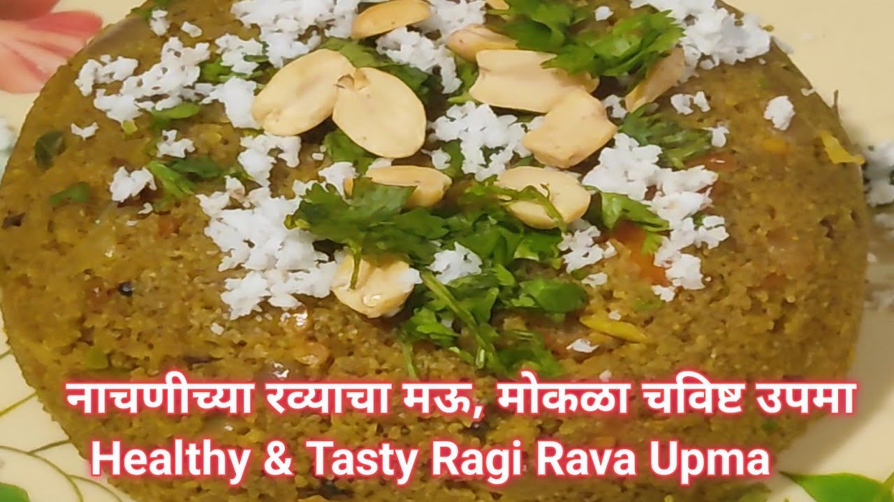 अतिशय मऊ, मोकळा, हेल्दी आणि टेस्टी नाचणीच्या रव्याचा उपमा |Ragi Upma ...