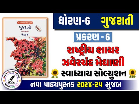 Std 6 Gujarati Ch 6 swadhyay | Dhoran 6 gujarati path 6 Swadhyay | ધોરણ ...