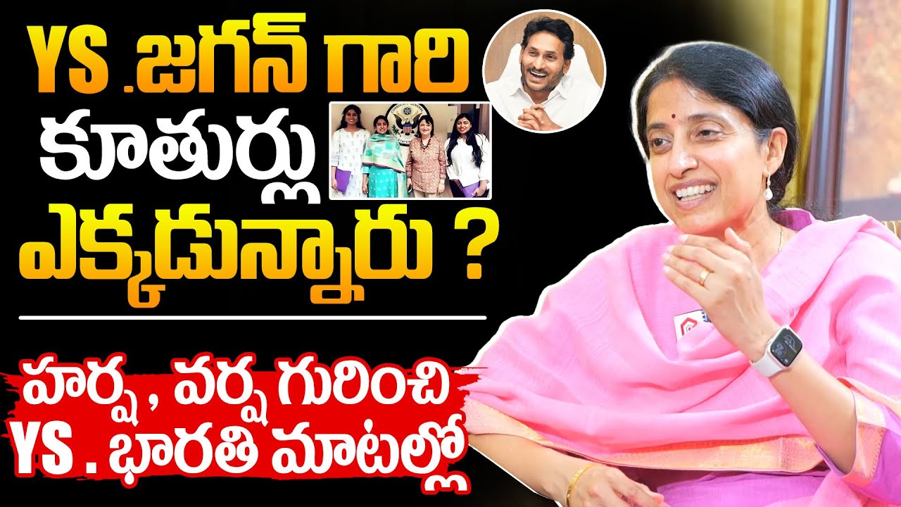 YS Bharathi Exclusive Interview | YS Bharathi Reddy About Her Daughters ...