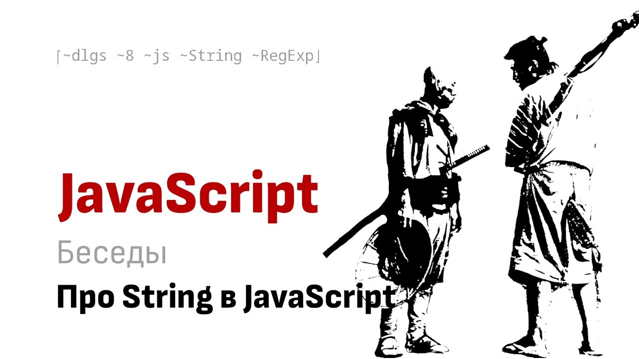 Побалакаємо щодо String в Javascript Youtube 4365