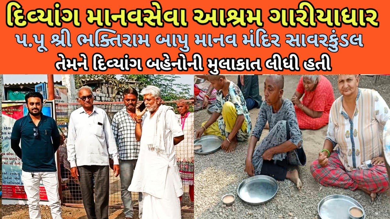 || દિવ્યાંગ માનવસેવા આશ્રમ || divyang manavseva ashram || palitana road ...