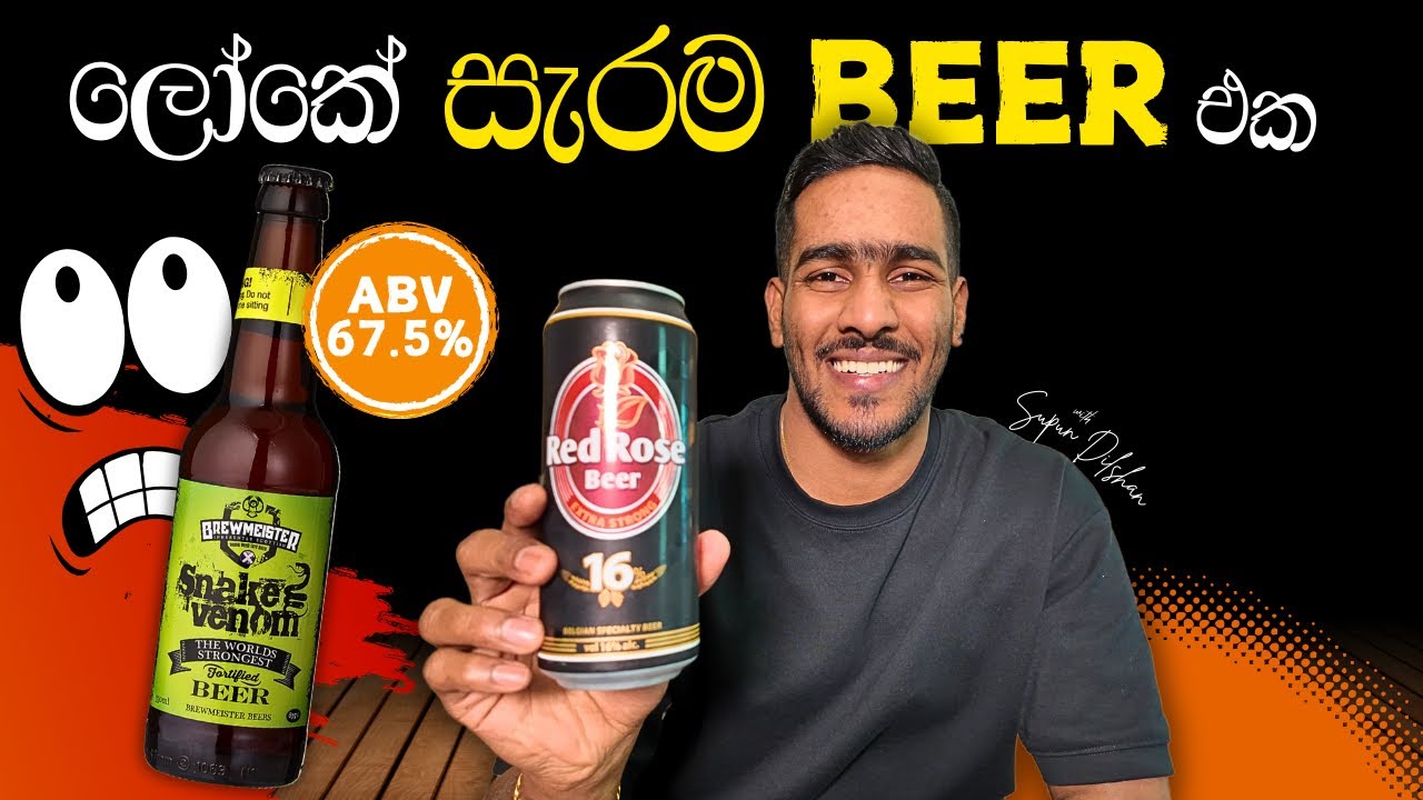 ලෝකේ සැරම බියර් එක | strongest Beer in the World - YouTube