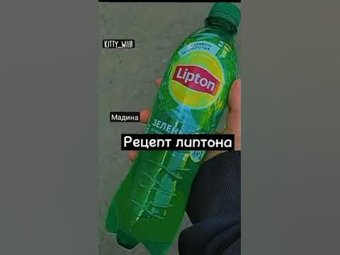 Рецепт Липтона😊☺️😍 - YouTube