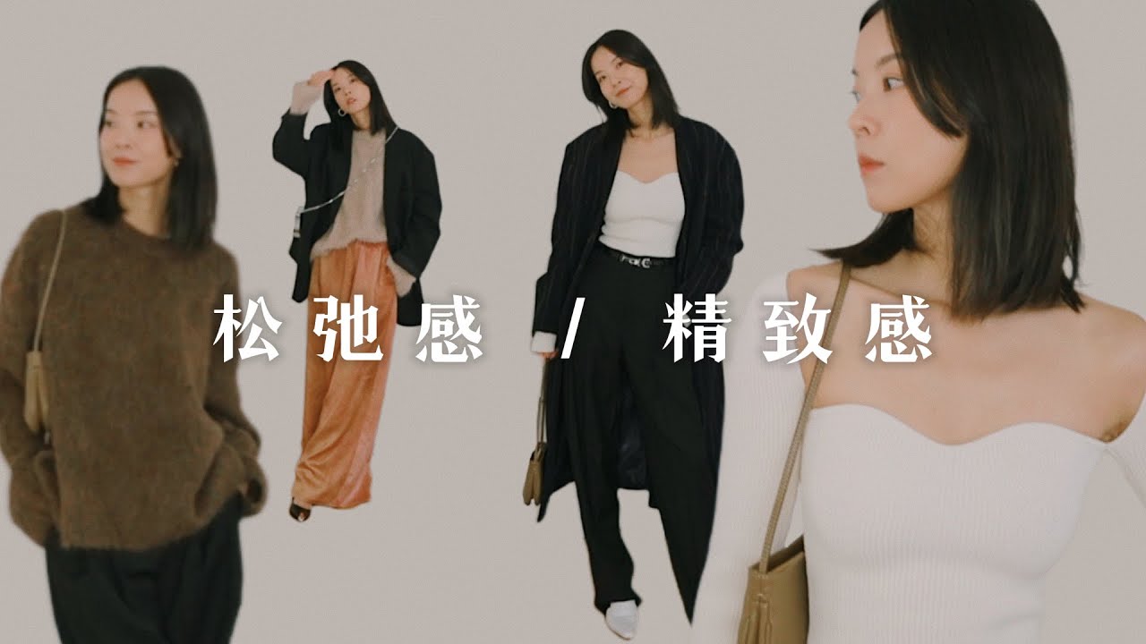 可重複衣櫥 ep.9｜平衡鬆弛感和精英感的搭配靈感｜秋冬lookbook｜Meng-Mao - YouTube
