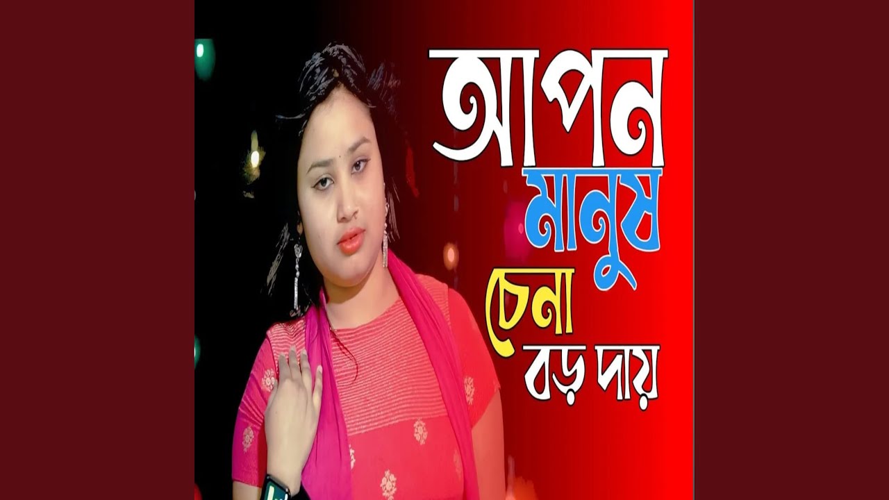 Apon Manush Chena Boro Daay - YouTube