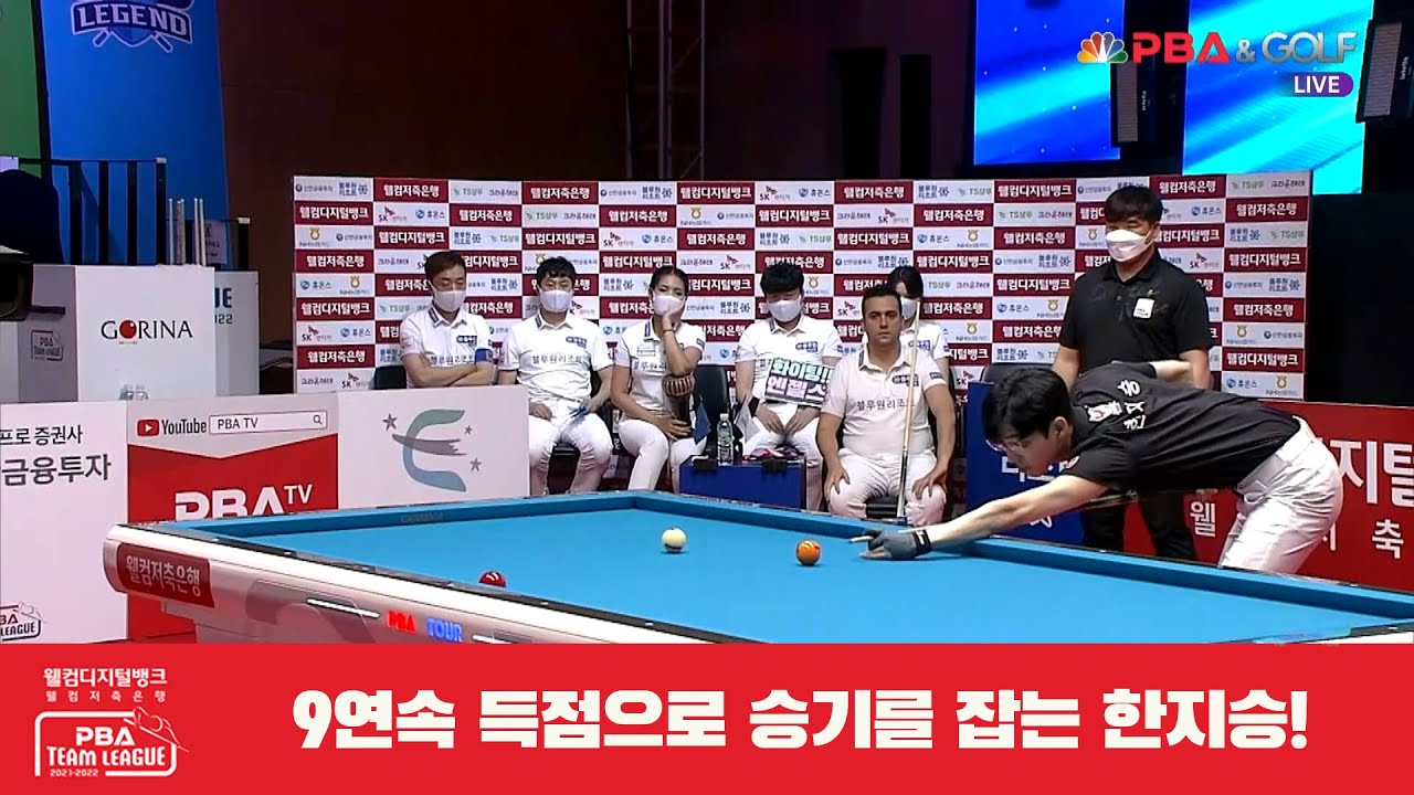 9연속 득점으로 승기를 잡는 한지승! [웰컴저축은행 PBA 팀리그 3R] - YouTube