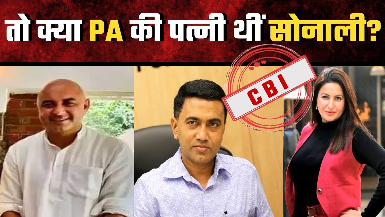 CBI ने किया खुलासा.. सोनाली को अपनी पत्नी बताता था पीए सुधीर, बड़ा सच ...