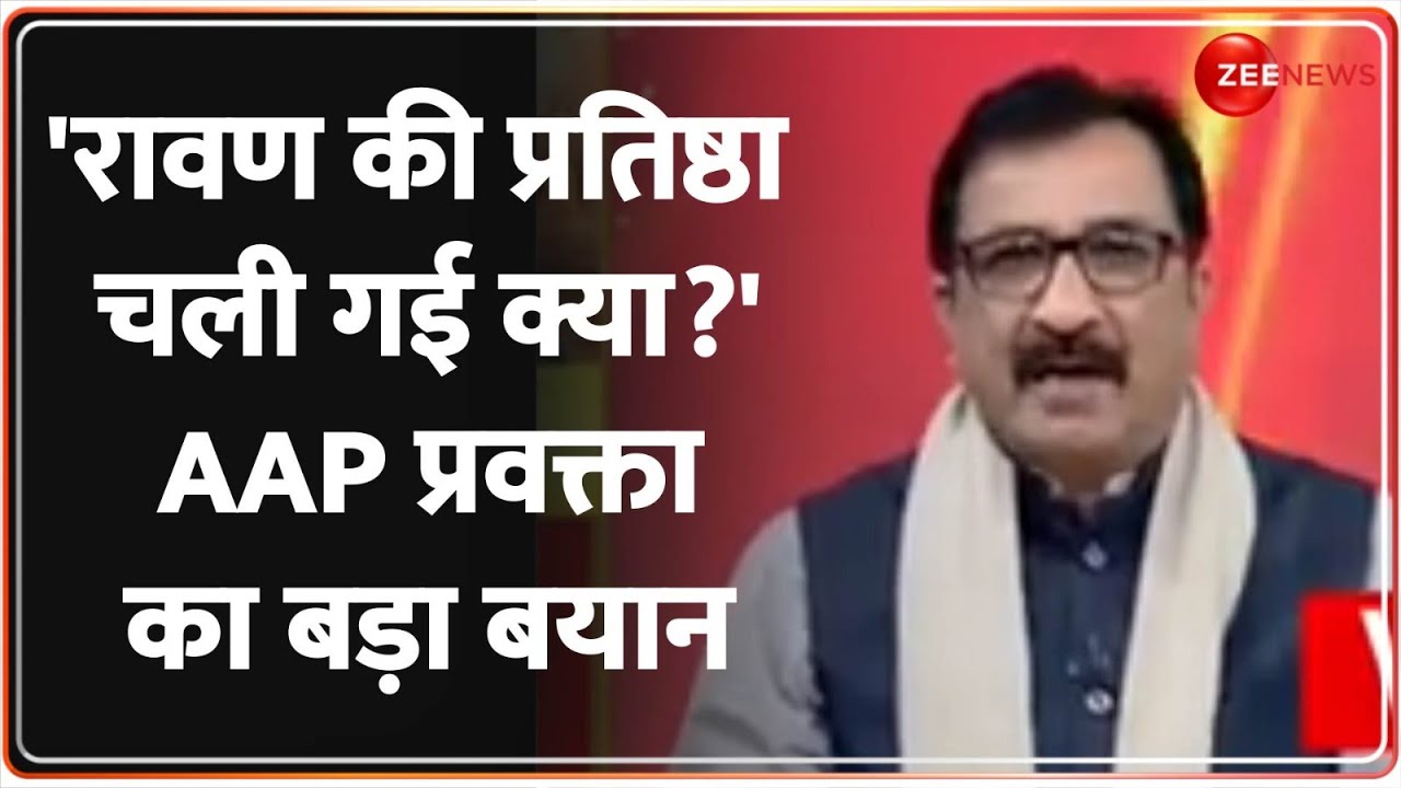 Taal Thok Ke: 'रावण की प्रतिष्ठा चली गई क्या?' AAP प्रवक्ता का बड़ा बयान |Kejriwal Ramayan Row ...