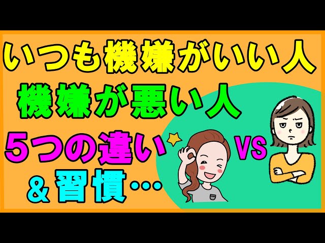 いつも機嫌のいい人と機嫌が悪い人の5つの違いと機嫌がいい人の毎日のちょっとした習慣 Chビビット|youtubeランキング