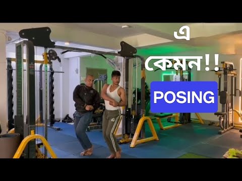এ কেমন POSING! Tutorial - YouTube