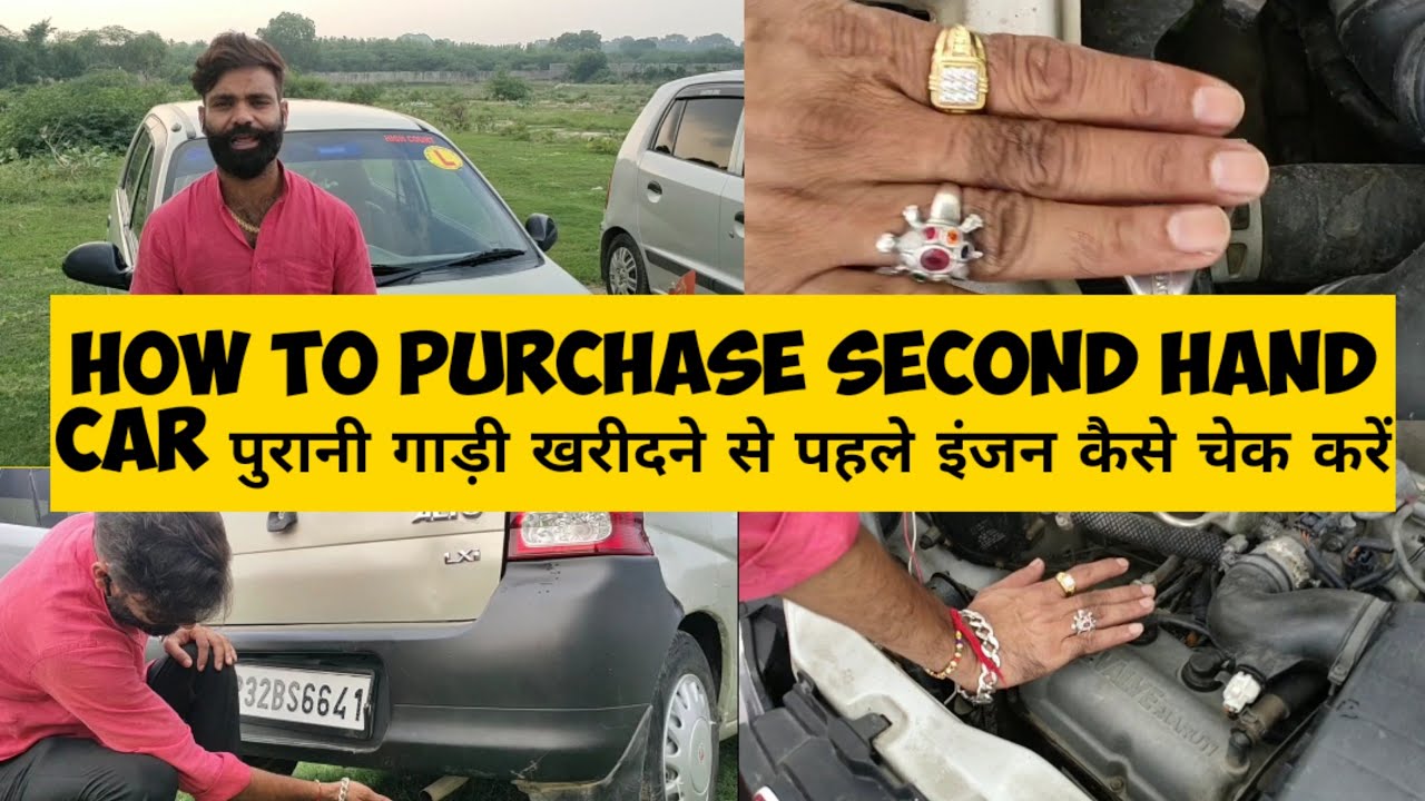 how to purchase second hand car पुरानी गाड़ी खरीदने से पहले इस वीडियो ...