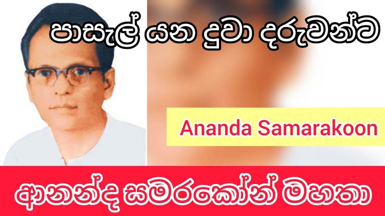 ආනන්ද සමරකෝන් මහතා| Ananda Samarakoon - YouTube