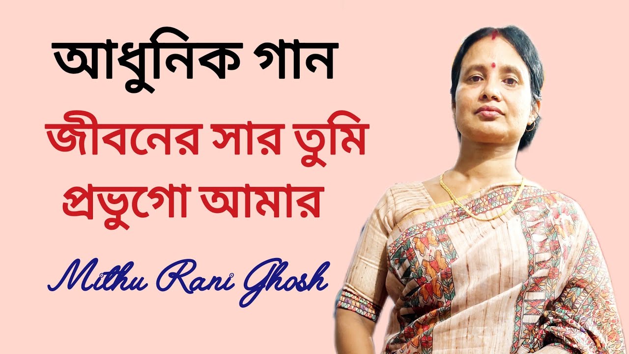Adunik bengali song|| | jibanero sar tumi | Chhoto bou |জীবনের সার ...