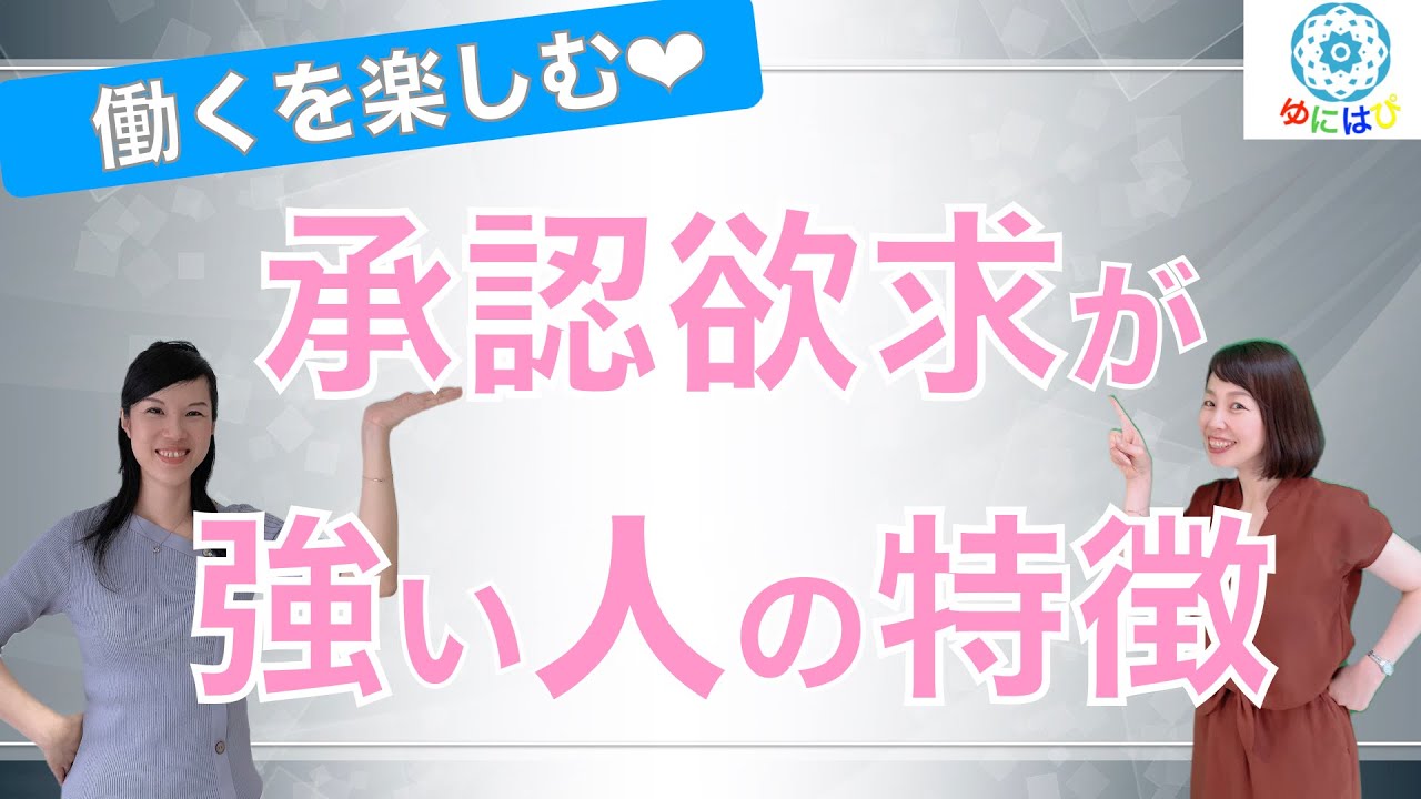 承認欲求が強い人の特徴 Youtube