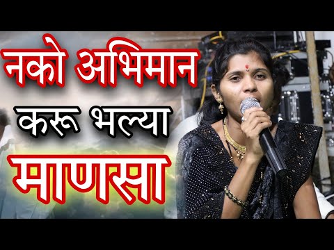 नको अभिमान करू भल्या माणसा||शिवपार्वती संगीत संच वारकवाडी#चंद्रभागाताई #गवळणी#अभंग