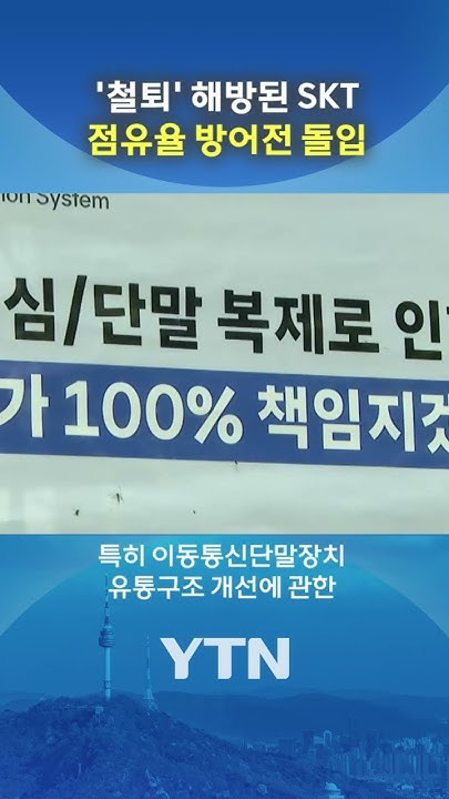 SKT, 가입 재개 #shorts / YTN - YouTube