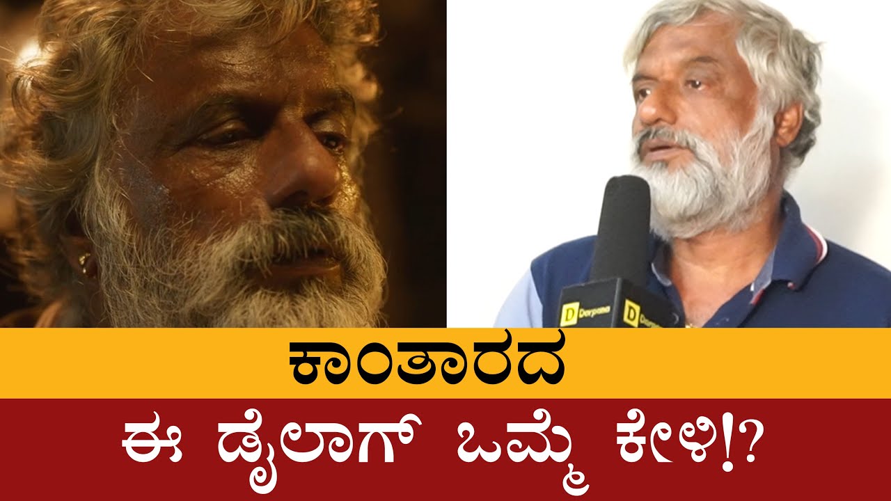 ಕಾಂತಾರದ ಈ ಡೈಲಾಗ್ ಒಮ್ಮೆ ಕೇಳಿ!!??.. |prabhakar kundar | Darpana TV ...