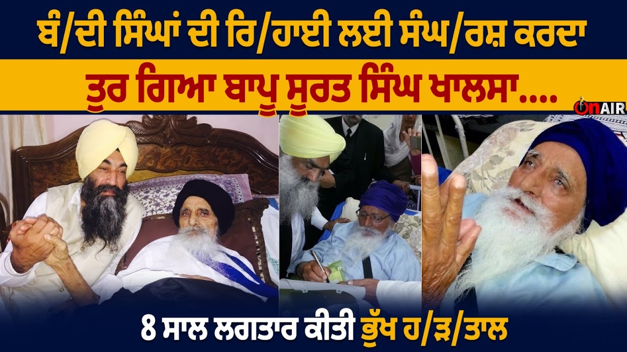 ਬੰ/ਦੀ ਸਿੰਘਾਂ ਦੀ ਰਿ/ਹਾਈ ਲਈ ਸੰਘਰਸ਼ ਕਰਦਾ ਤੁਰ ਗਿਆ ਬਾਪੂ Surat Singh Khalsa ...