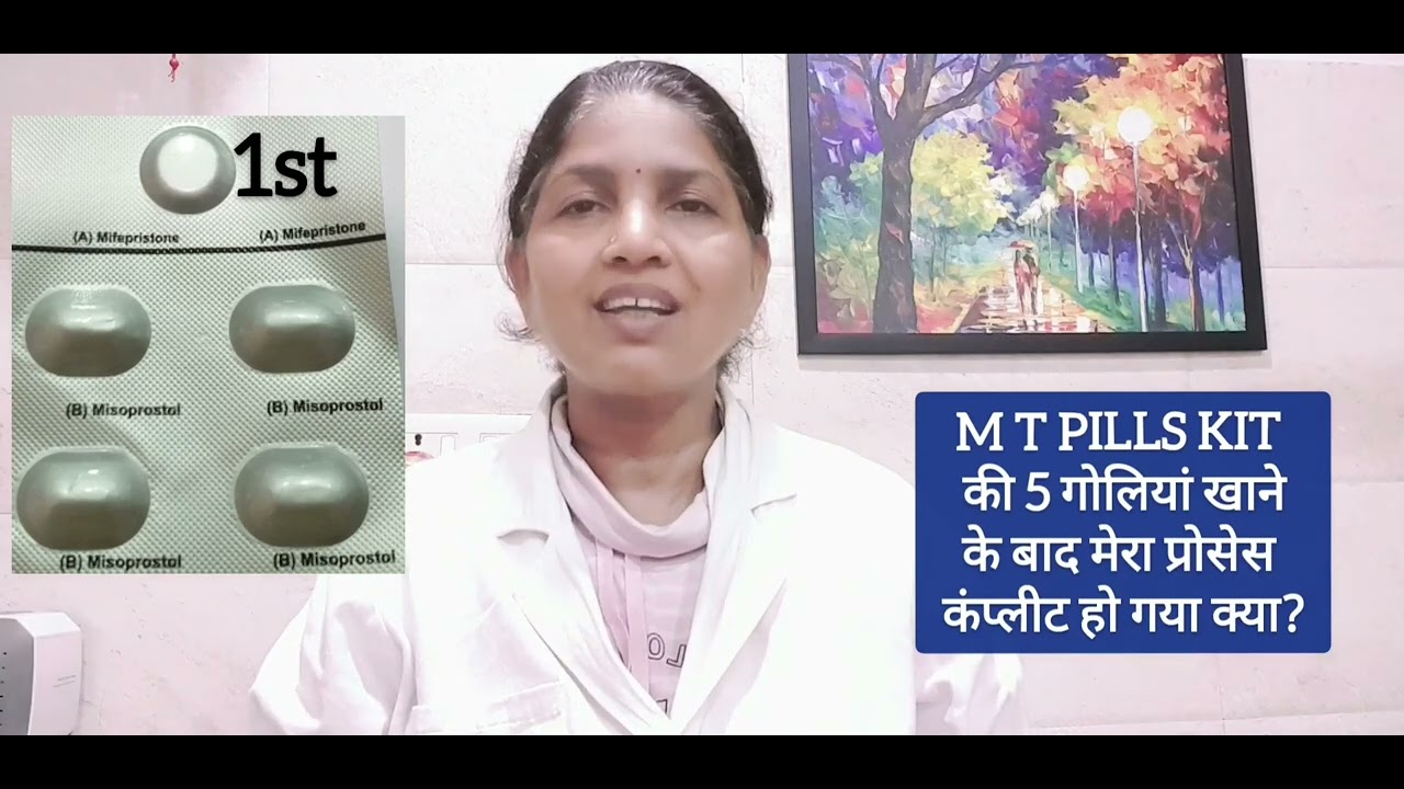 M T PILLS KIT लेने के बाद process complete हुआ है कि नहीं , केसे पता ...