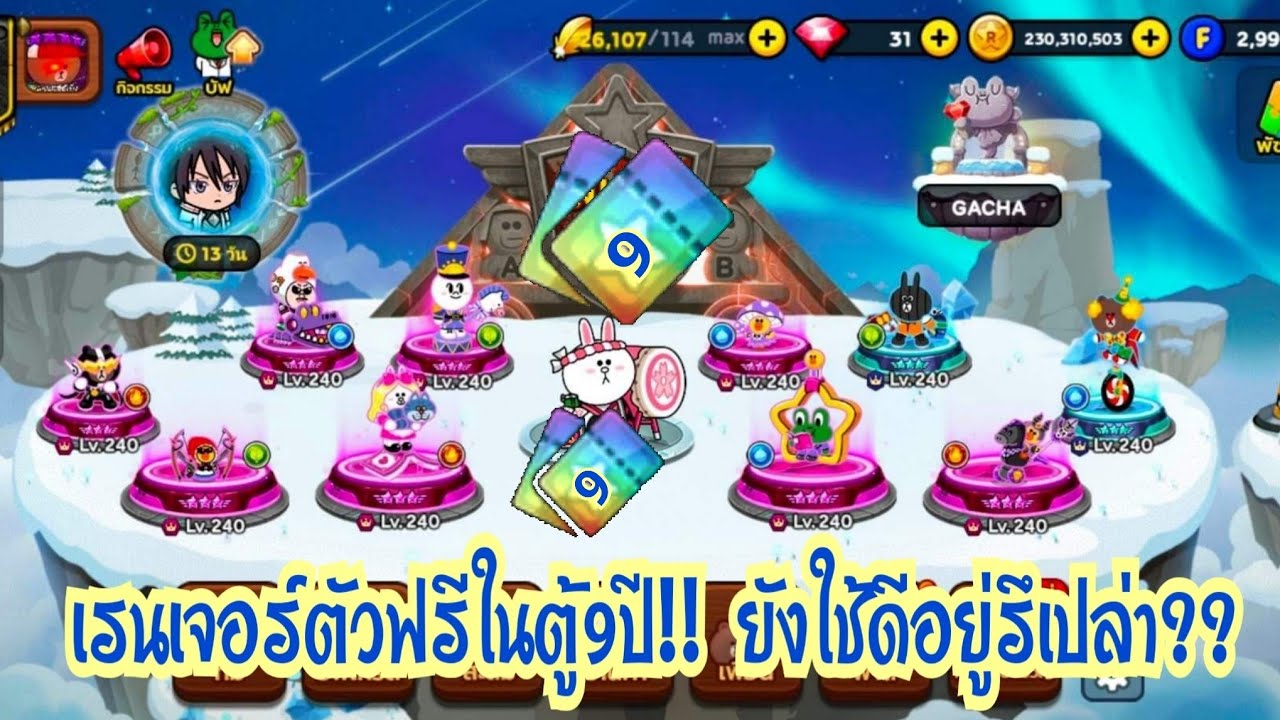 Line Rangers - เรนเจอร์ตัวฟรีในตู้9ปี!! จะใช้ในยุคปัจจุบันได้อยู่รึเป ...