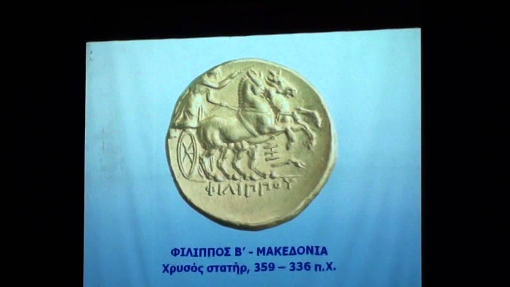 Νομισμάτων Ιστορία - Μακεδονία - Μέρος Α - YouTube