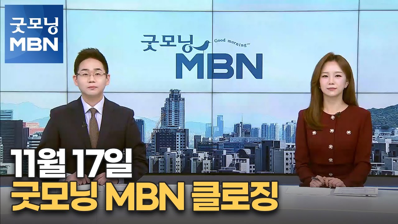 11월 17일 굿모닝 MBN 클로징 [굿모닝 MBN] - YouTube