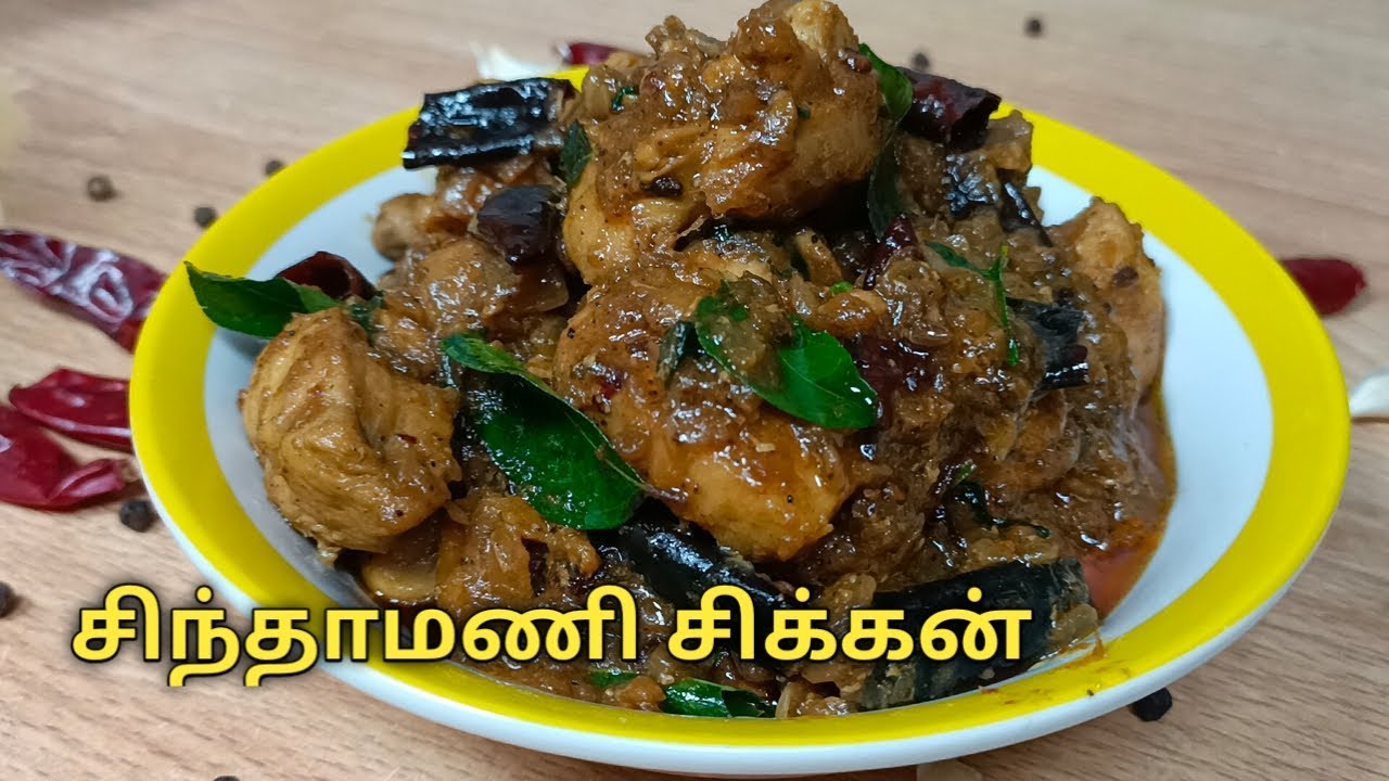 சிந்தாமணி சிக்கன் | Sinthamani Chicken Recipe in tamil | Traditional ...