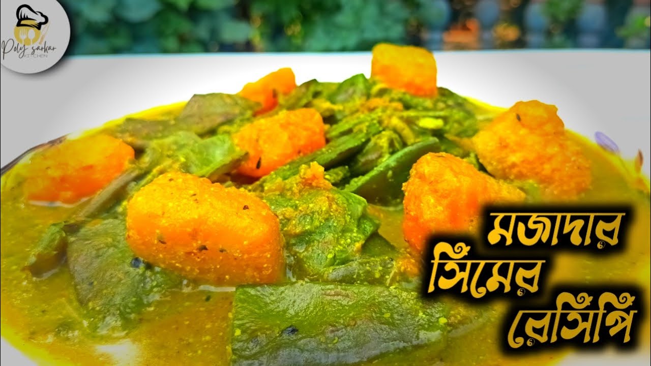 শিম ও আলুর মজাদার তরকারি | Shim Er Torkari Recipe | Bengali Flat Beans ...