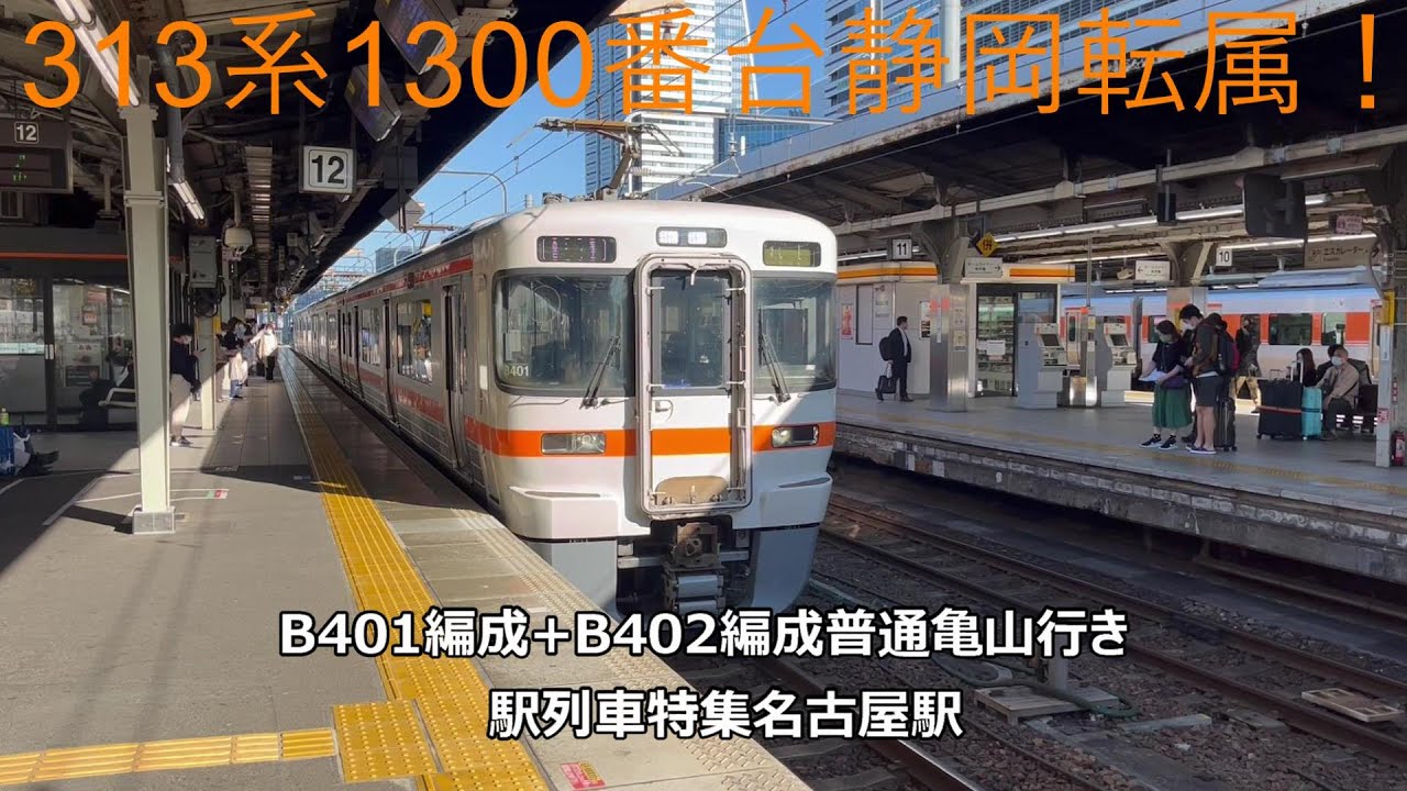 313系1300番台静岡転属！B401編成+B402編成普通亀山行き 駅列車特集 JR関西本線 名古屋駅12番線 その416 - YouTube