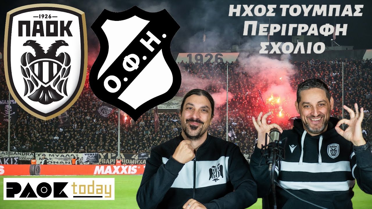 ΠΑΟΚ - ΟΦΗ LIVE | Ήχος Τούμπας Σχόλιο Περιγραφή από το PAOK Today - YouTube