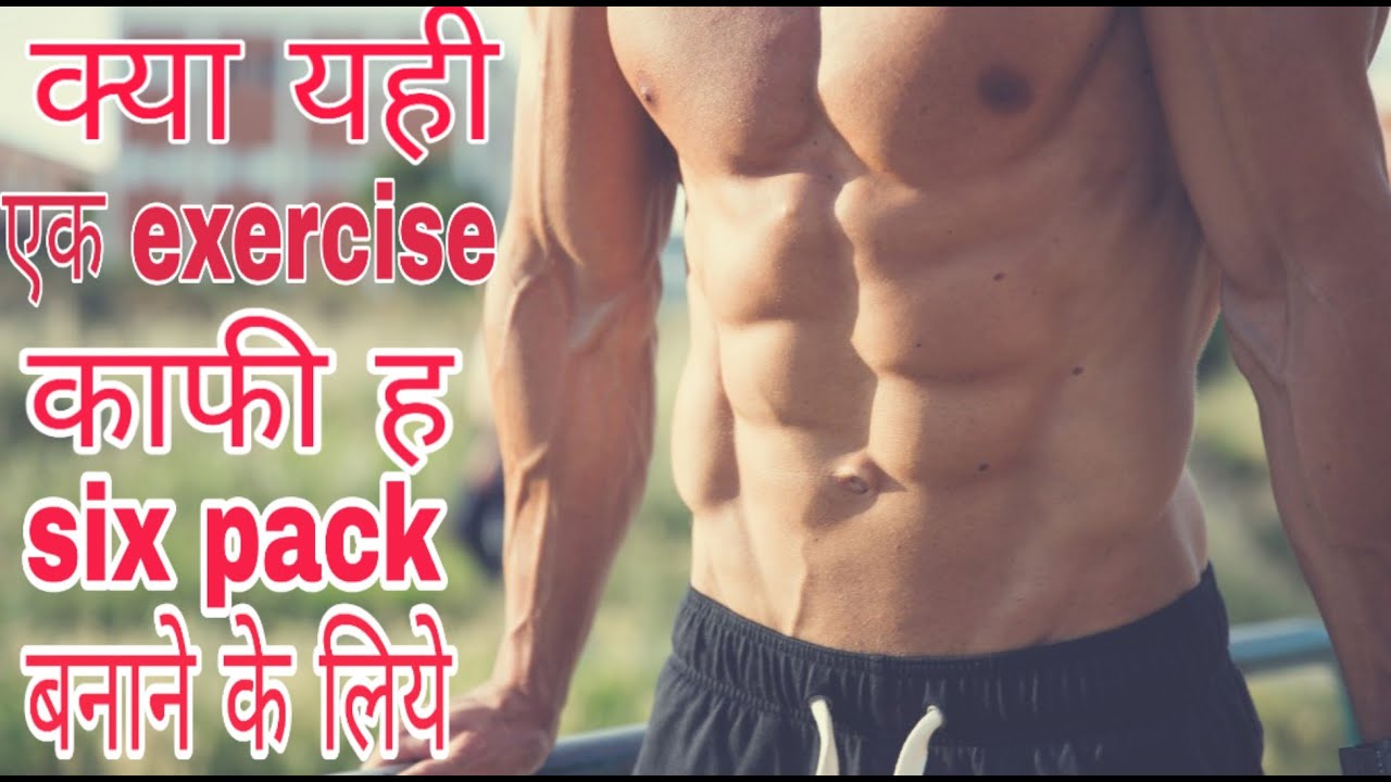 six pack abs बनाने का सबसे आसान तरीका || six pack abs kaise banaye ...
