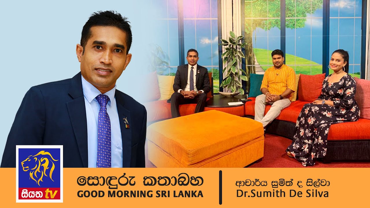 සොඳුරු කතාබහ ආචාර්ය සුමිත් ද සිල්වා DR. Sumith De Silva GOOD MORNING ...