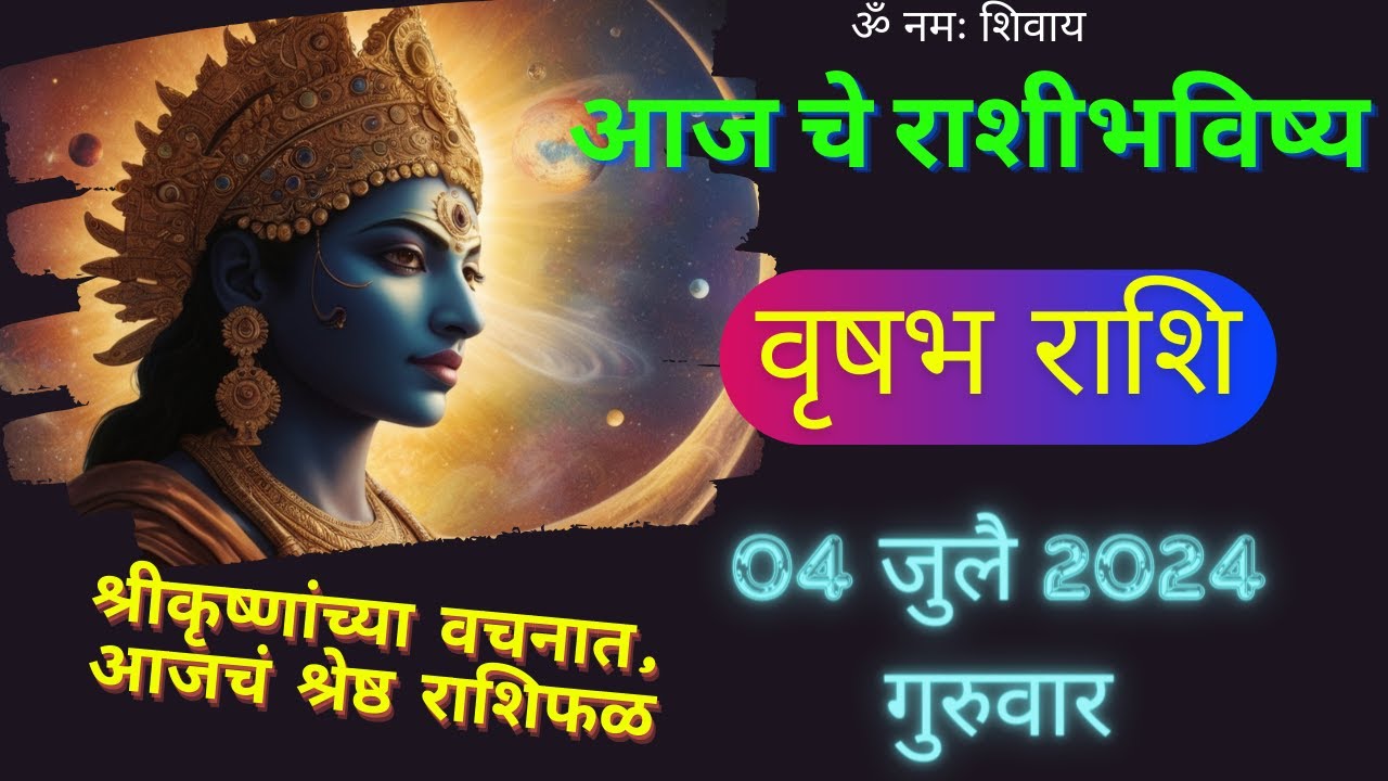 वृषभ राशि 04 जुलै गुरुवार | Aaj Cha Vrushabh Rashifal | Vrushabh Rashi ...