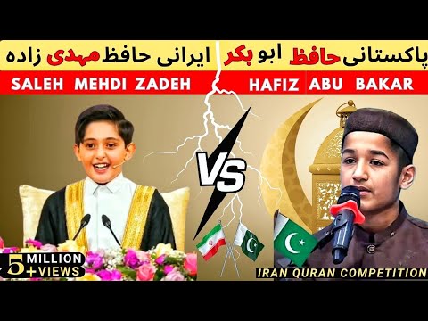 Pakistani Qari VS Irani Qari / Really Beautiful Recitation | Hafiz Abu Bakar VS Saleh Mehdi Zadeh