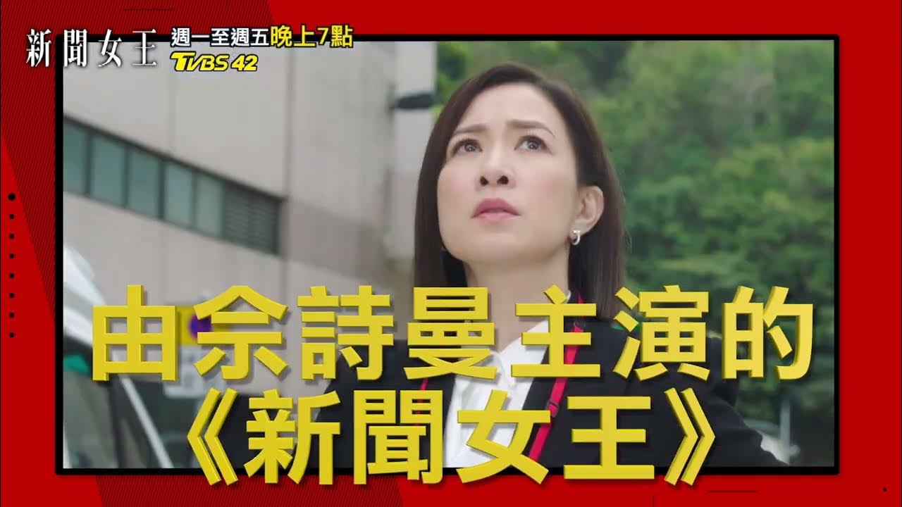 強檔港劇 震撼回歸！TVBS 42 平日晚間7點 #新聞女王 - YouTube