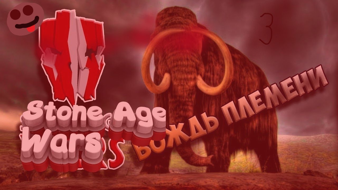 Stone Age Wars 3 серия - YouTube