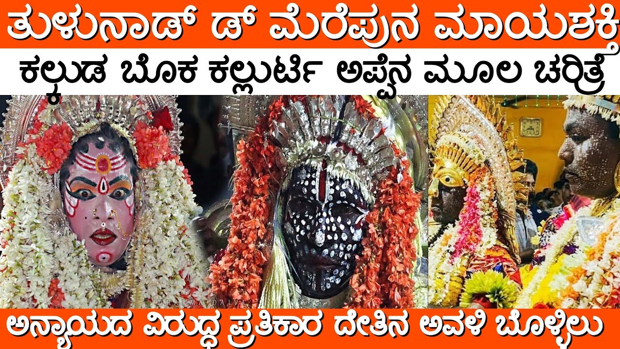Kalkuda & Kallurti Appe Real Story | Tulu|||#tuluverechavadi #tulu # ...