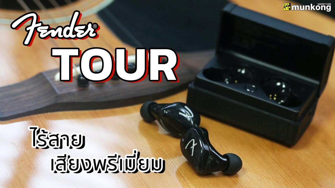 เล่นแล้วเล่า : หูฟัง Fender Tour ทรูไวร์เลสสายร็อคตัวแรกจากแบรนด์ ...