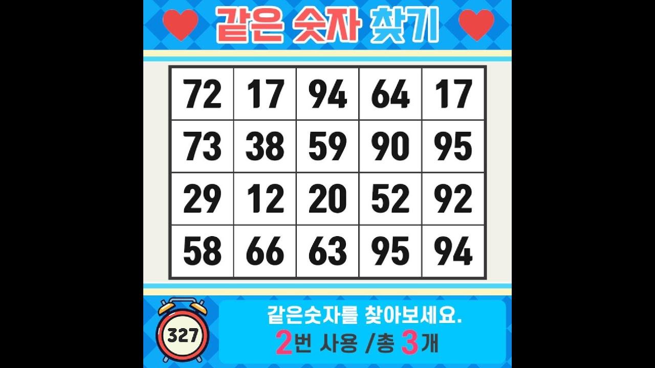 ️같은숫자찾기 작은 노력도 소중하고 의미 있습니다【 치매예방퀴즈 치매예방활동 숫자찾기 단어퀴즈 치매테스트