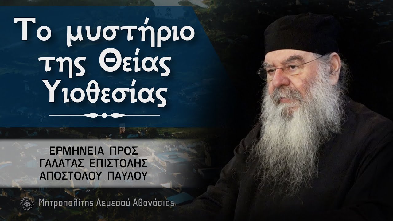 Το μυστήριο της Θείας Υιοθεσίας | Ερμηνεία προς Γαλάτας επιστολής 27/09 ...