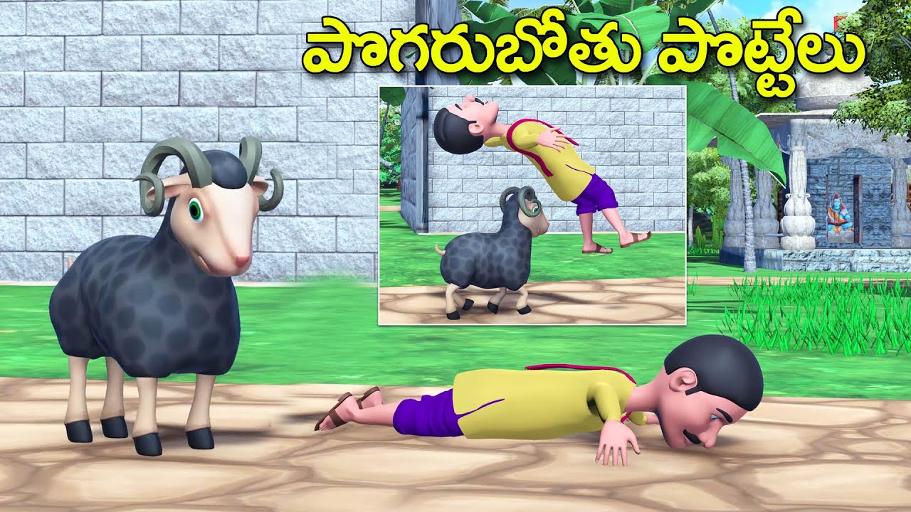పోగరుబోతు పొట్టేలు నీతి కథ || Proud Ram village comedy stories || 3D ...