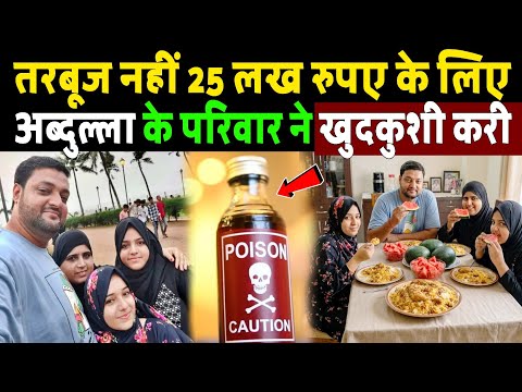 Mumbai Watermelon Case: तरबूज नहीं, 25 लाख के लिए पूरे परिवार का अंत? 