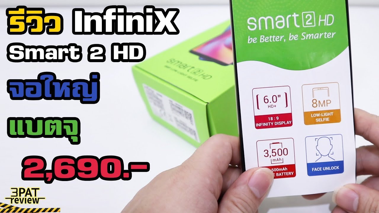 รีวิว InfiniX Smart 2 HD 2,690.- จอ 6" สวยแบต 3,500 mAH - YouTube