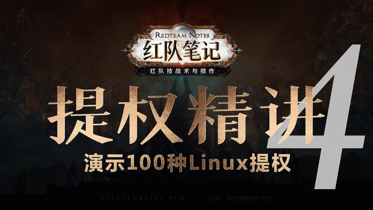「红队笔记」linux提权精讲:sudo风暴 70个提权一次讲完,扫地僧级别心法,研究提权技术的同时,打磨你对linux内核的深度理解