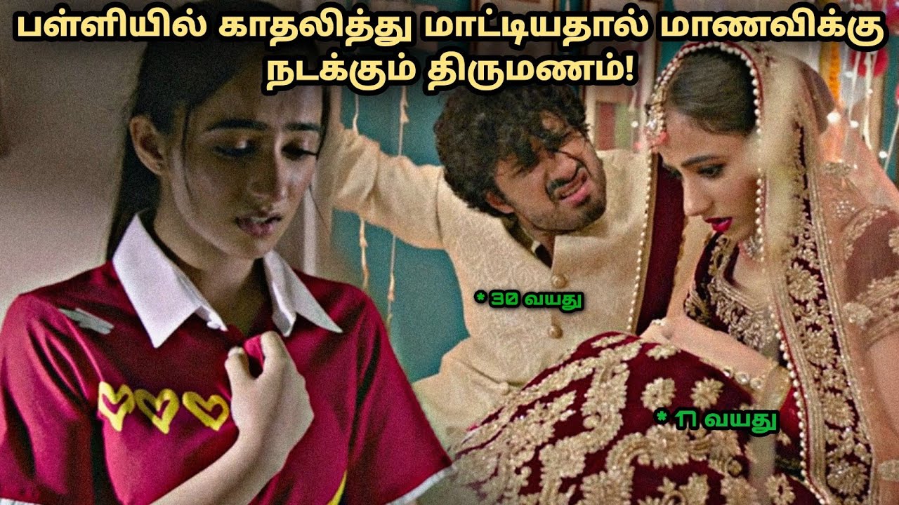 பள்ளியில் காதலித்து மாட்டியதால் மாணவிக்கு நடக்கும் திருமணம்! Tamil Explained | SE - YouTube