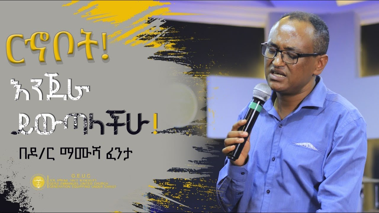 ``እንጀራ ይውጣላችሁ!`` ዶ/ር ማሙሻ ፈንታ 2014 ll Dr. Mamusha Fanta 2022 - YouTube