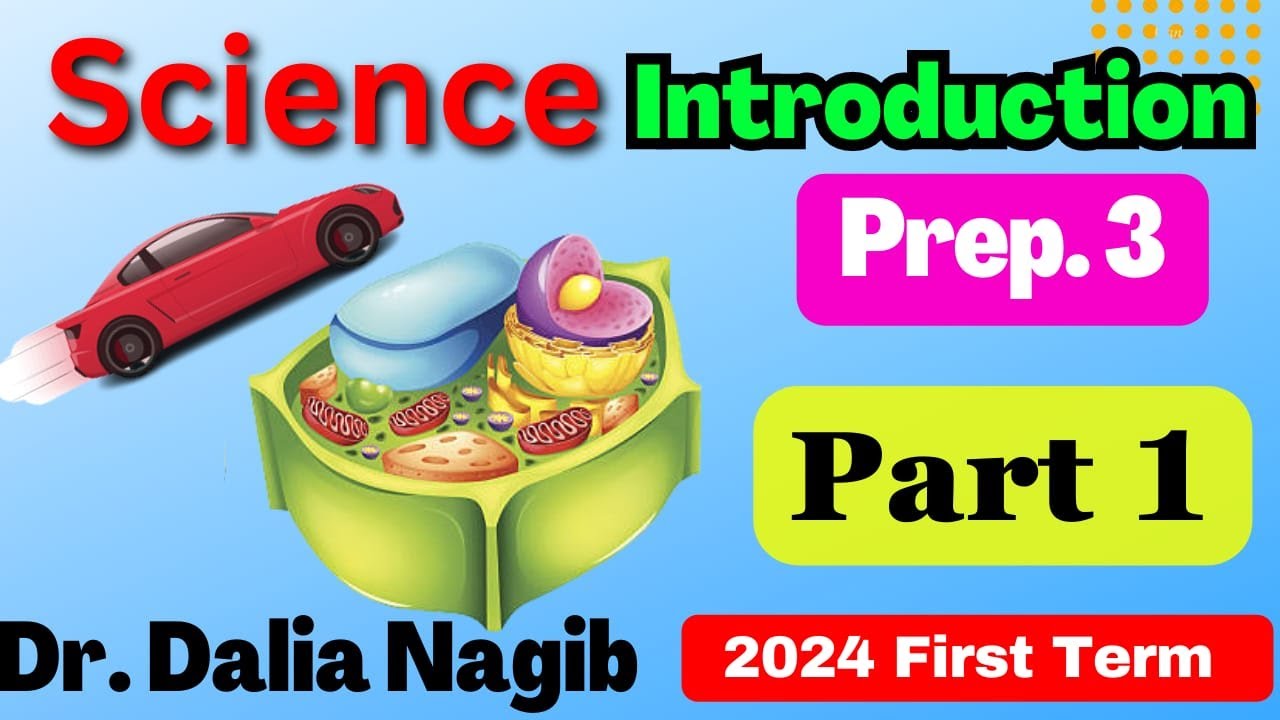 Science Prep 3 | Introduction First Term 2024 Part # 1 ساينس تالتة ...